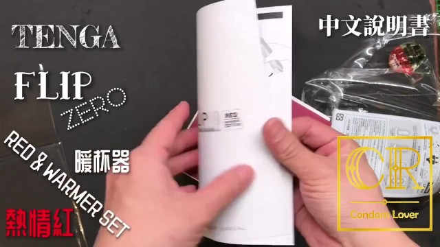 達人開箱 Cr情人 日本tenga Flip 0 Red And Warmer Set內構作動展示 