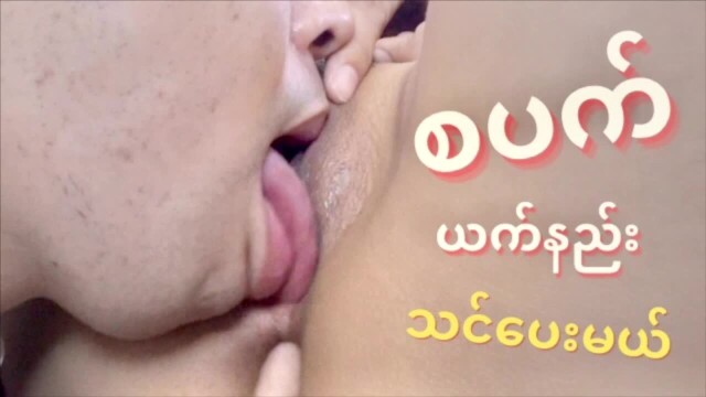 စပ ယက်နည်း သင်ပေးမယ် Myamya Offical Sex Education For Eating Pussy