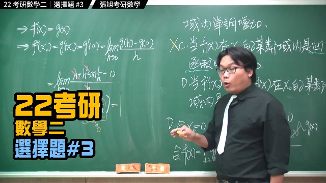 易错！一阶二阶求导性质【张旭考研数学】22 考研数学二｜选择题 3｜数学老师张旭｜數學老師張旭