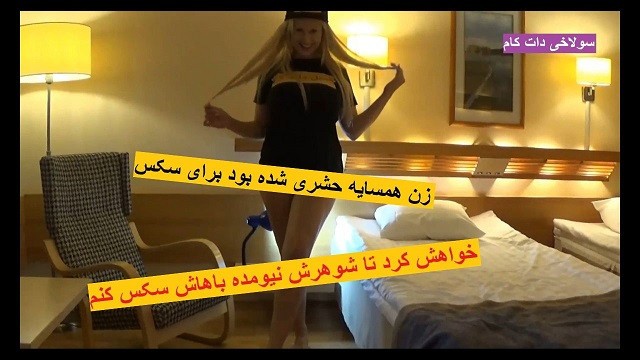 فیلم سوپر ایرانی‌ زن همسایه که یواشکی اومد برای سکس و حال کردن
